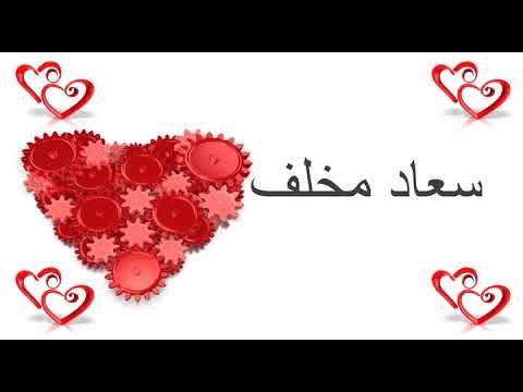 سعاد مخلف