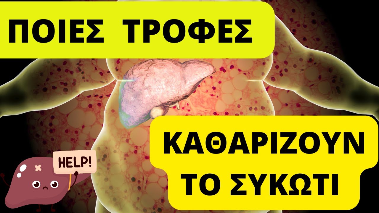ΣΟΥΠΕΡ ΤΡΟΦΕΣ ΠΟΥ ΚΑΘΑΡΙΖΟΥΝ ΤΟ ΣΥΚΩΤΙ!!! - YouTube