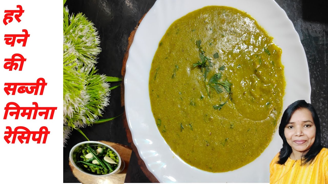 हरे चने की सब्जी कैसे बनाए। how to make nimona recipe l निमोना बनाने की ...