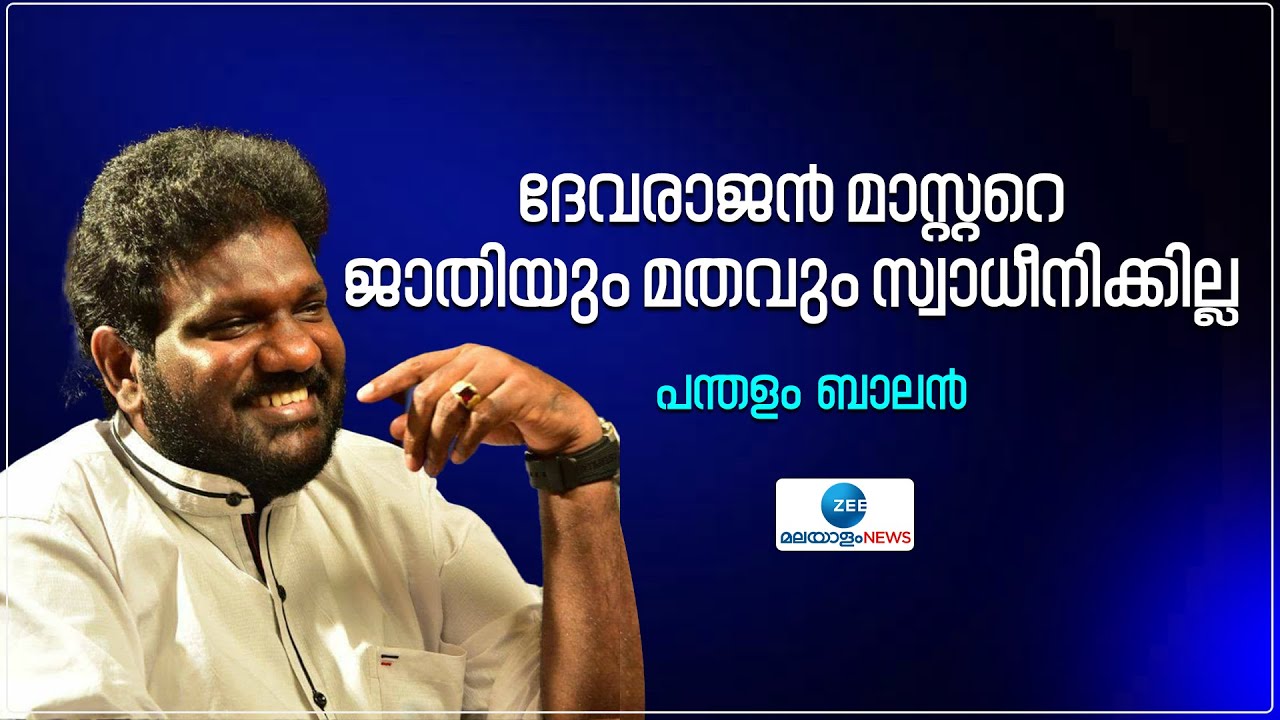 Singer Pandalam Balan | Devarajan Master | ദേവരാജൻെറ ശിഷ്യനായത് തൻെറ ...