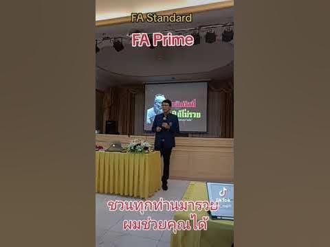 FAS = FA Standard , FAP = FA Primeโปรแกรมรับรองเงินเดือน ที่มีโบนัส 5 ปีรับ 5 ล้าน สร้างฝันด้วย ...