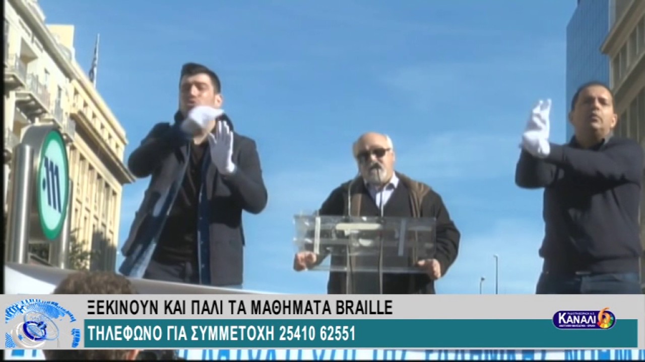 ΞΕΚΙΝΟΥΝ ΚΑΙ ΠΑΛΙ ΤΑ ΜΑΘΗΜΑΤΑ BRAILLE. ΤΗΛΕΦΩΝΟ ΓΙΑ ΣΥΜΜΕΤΟΧΗ 25410 ...