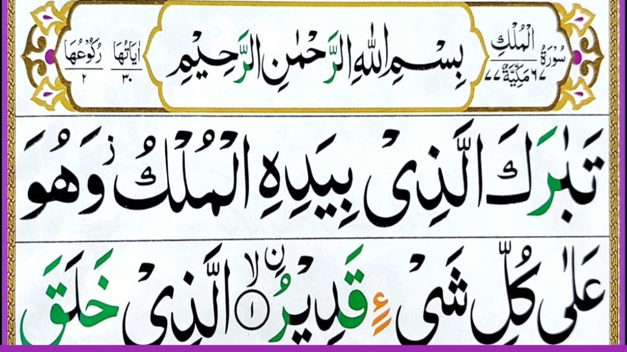 067 Surah Mulk Full [Surah Mulk Recitation with HD Arabic Text] Surah ...
