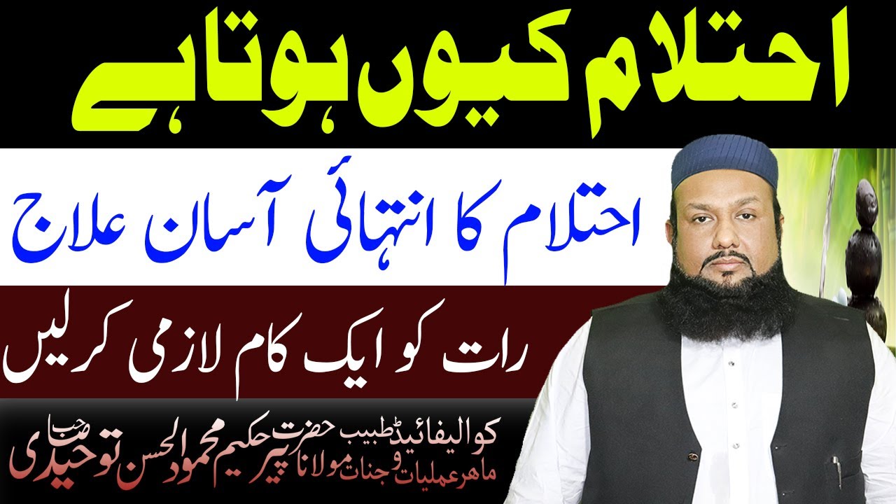 Ehtelam Ka ilaj in Urdu | Ehtelam Rokne Ka Tarika | Ehtelam Kaise Roka ...