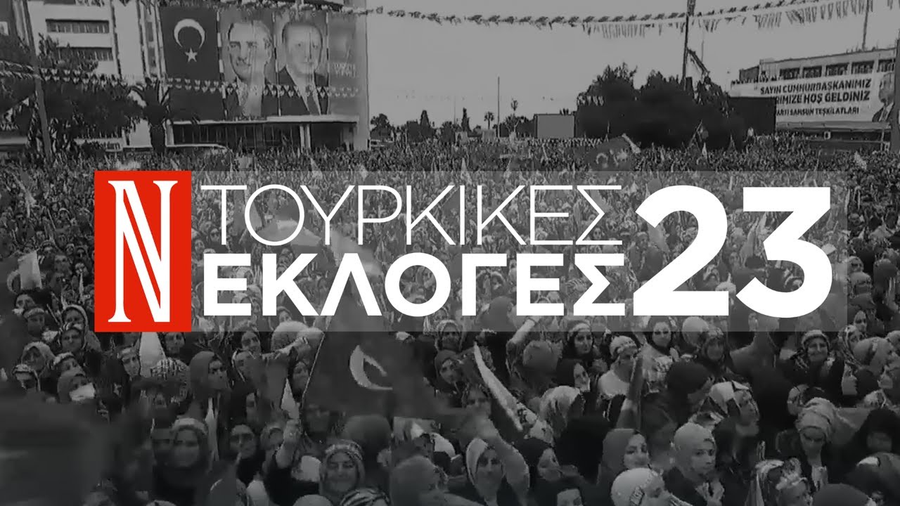Τουρκικές Εκλογές 2023 στη Ναυτεμπορική - YouTube