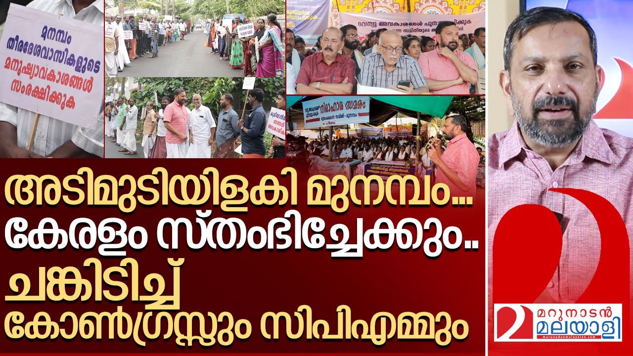 അടിമുടിയിളകി മുനമ്പം… ചങ്കിടിച്ച് കോൺഗ്രസ്സും സിപിഎമ്മും I Waqf protest ...