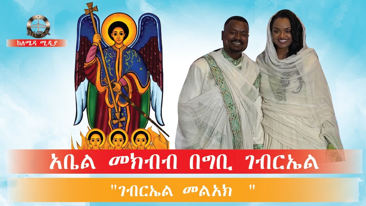 ገብርኤል አቤል መክብብ 📍 Abel mekbib Gebriel - YouTube