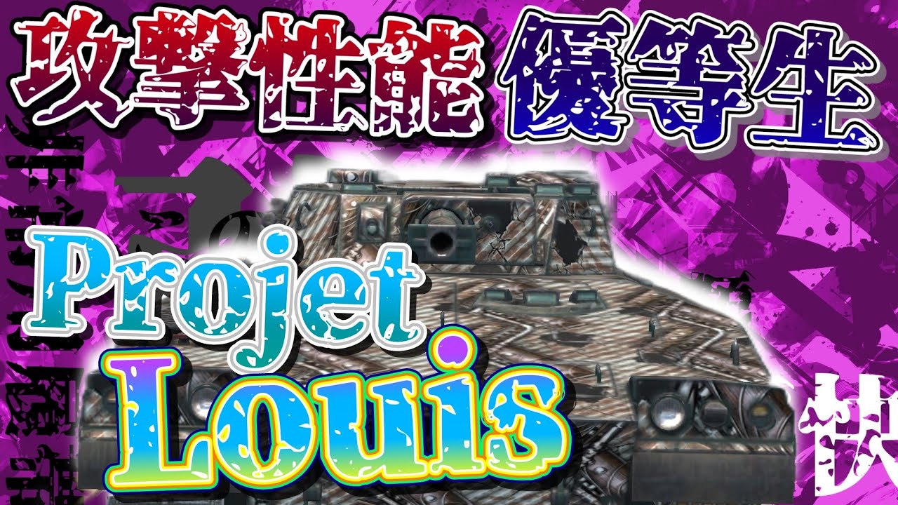 【WoTB・ゆっくり実況】TABlitz～Projet Louis〜 - YouTube