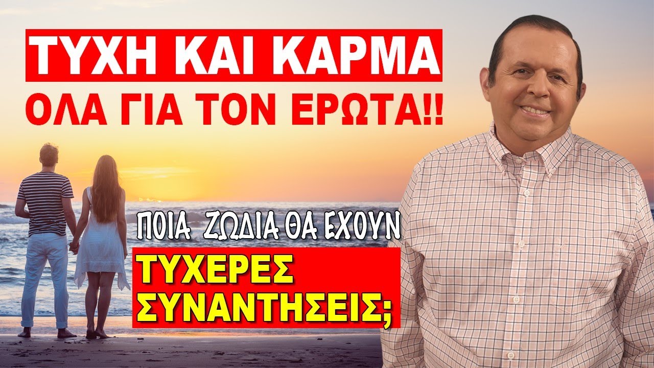 ΤΥΧΕΡΕΣ ΣΥΝΑΝΤΗΣΕΙΣ φέρνει η εβδομάδα 4 με 10 Σεπτεμβρίου (2023)! Από ...