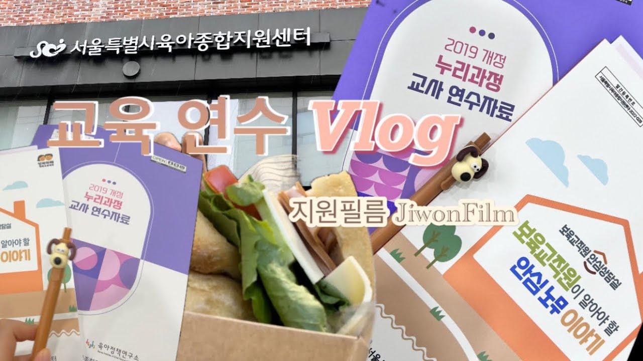 직장인 일상 브이로그 2019 개정 누리과정 교육 연수 유아교육과 어린이집 교사 Youtube
