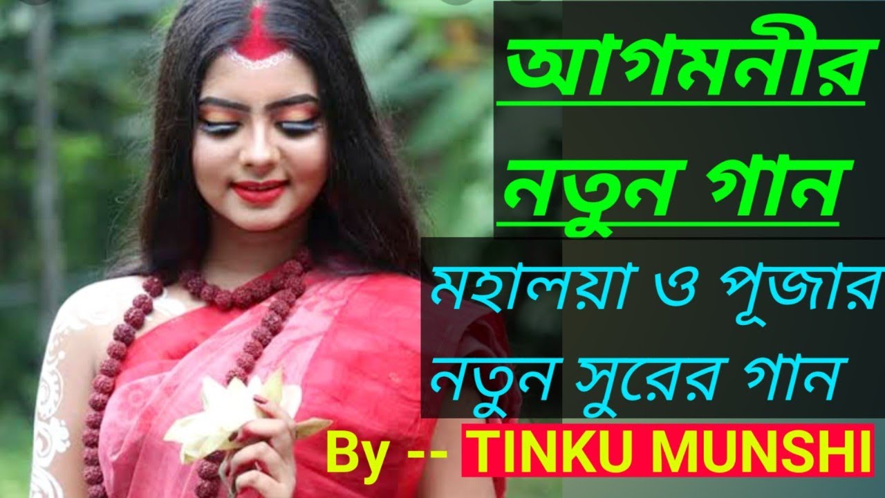Agomoni Gaan | Durga Pujar Gaan | Durga puja New Song 2022 | Durga ...