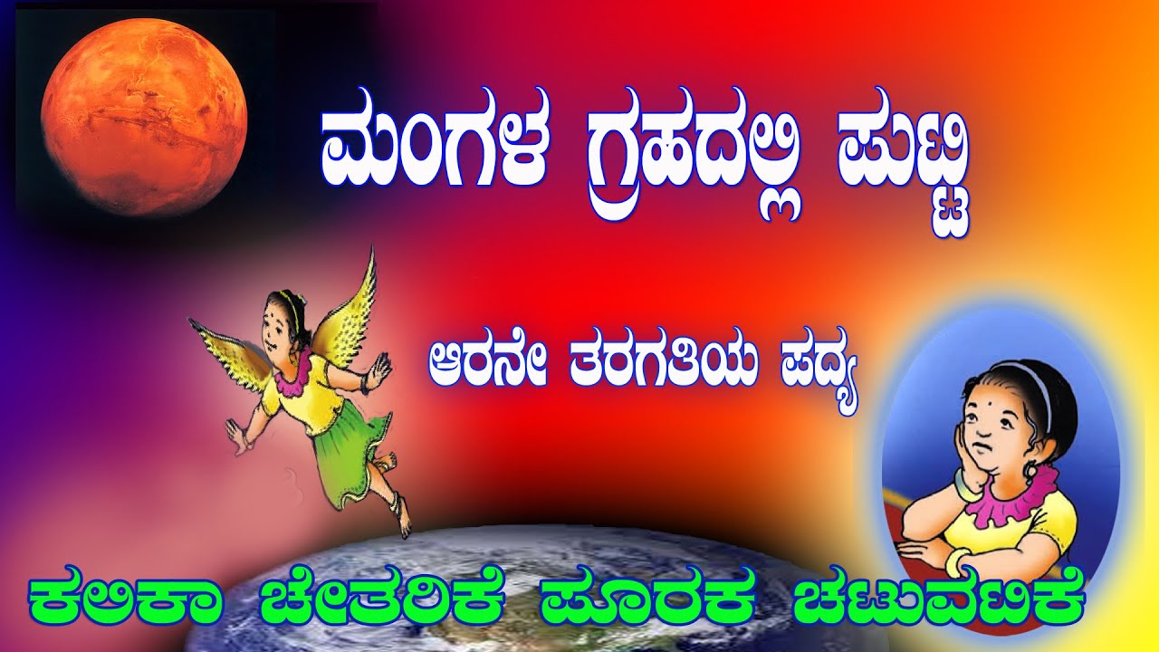Kalika Chetarike Mangala Grahadalli Putti 6th Standard Kannada kalika-chetarike-mangala-grahadalli-putti-6th-standard-kannada