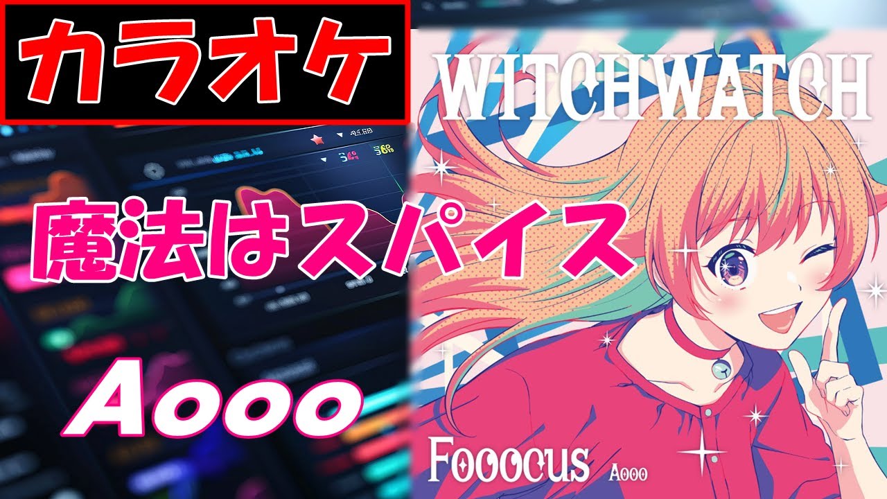 【カラオケ】魔法はスパイス/Aooo『ウィッチウォッチ (WITCH WATCH) 』ED曲《instrumental》 - YouTube