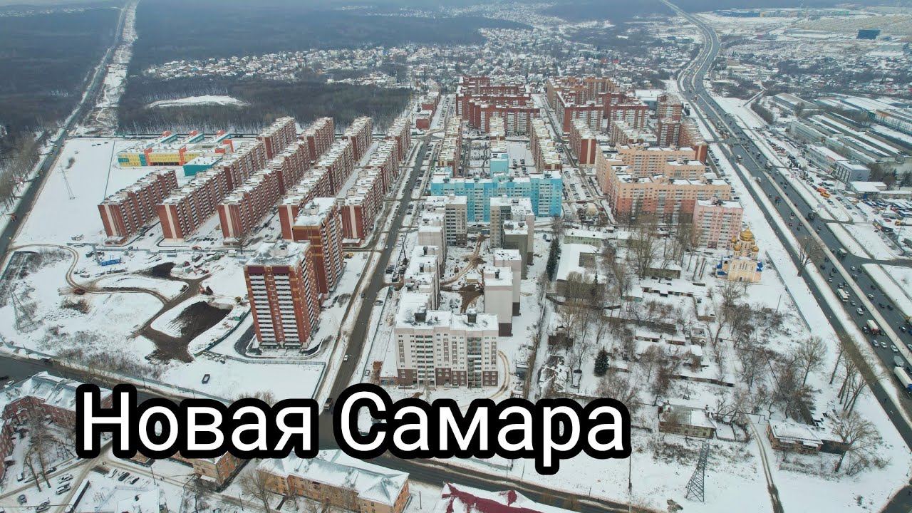 МИКРОРАЙОН НОВАЯ САМАРА РАСШИРЯЕТСЯ/ЖК НОВАЯ САМАРА/РОССИЯ - YouTube