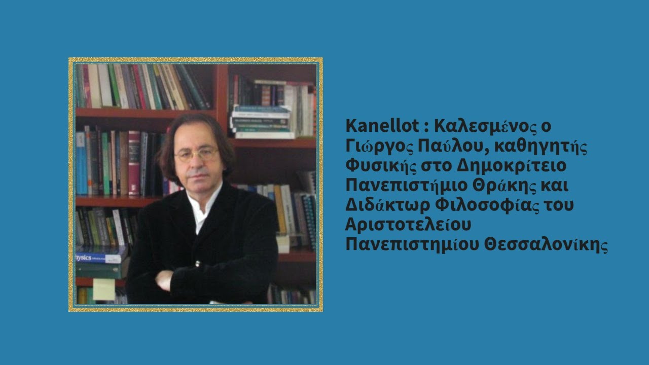 Γεώργιος Παύλος μέρος 4ο : ΔΙΚΤΥΟ ΕΛΛΗΝΙΣΜΟΥ - YouTube