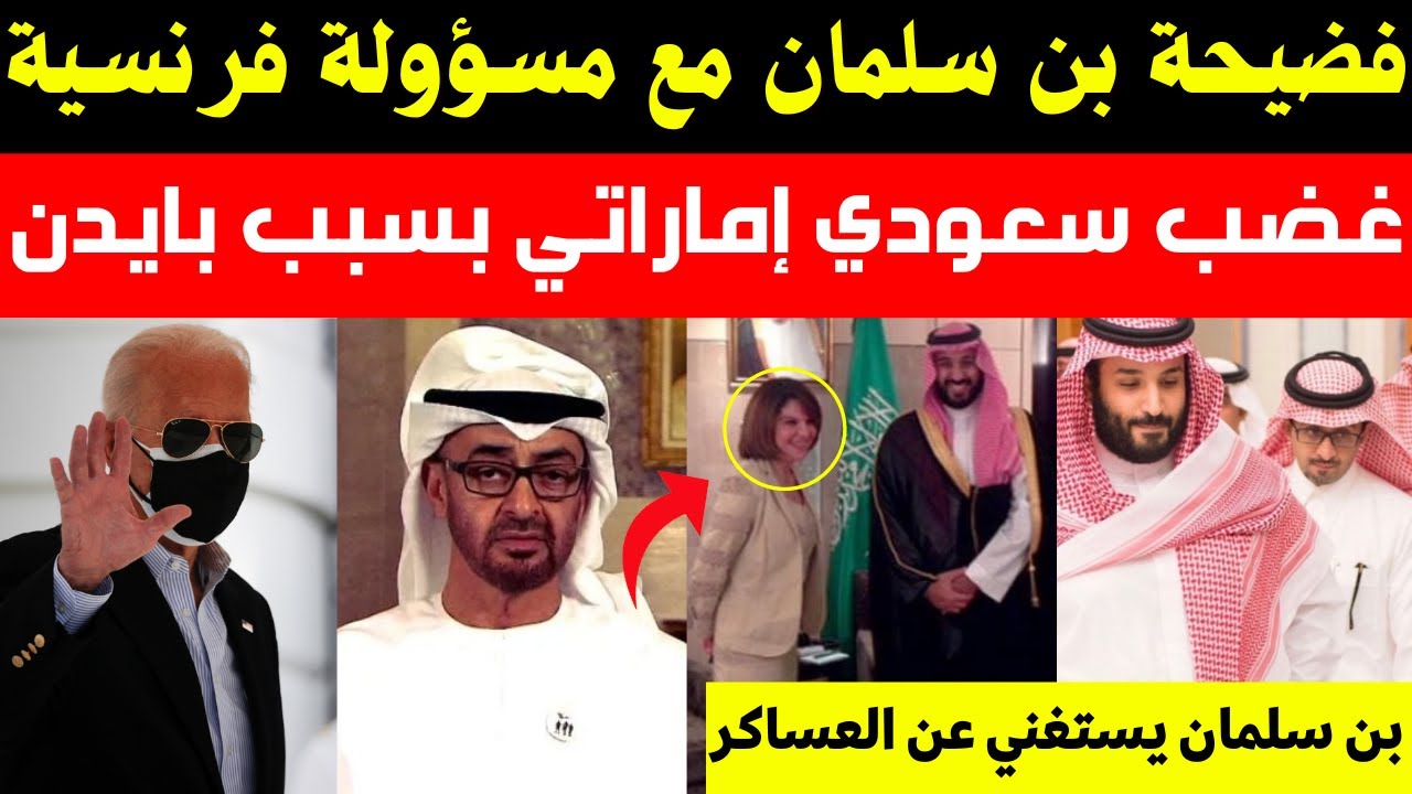 عاجل فضيحة لبن سلمان مع مسؤولة فرنسية غضب سعودي إماراتي بسبب بايدن