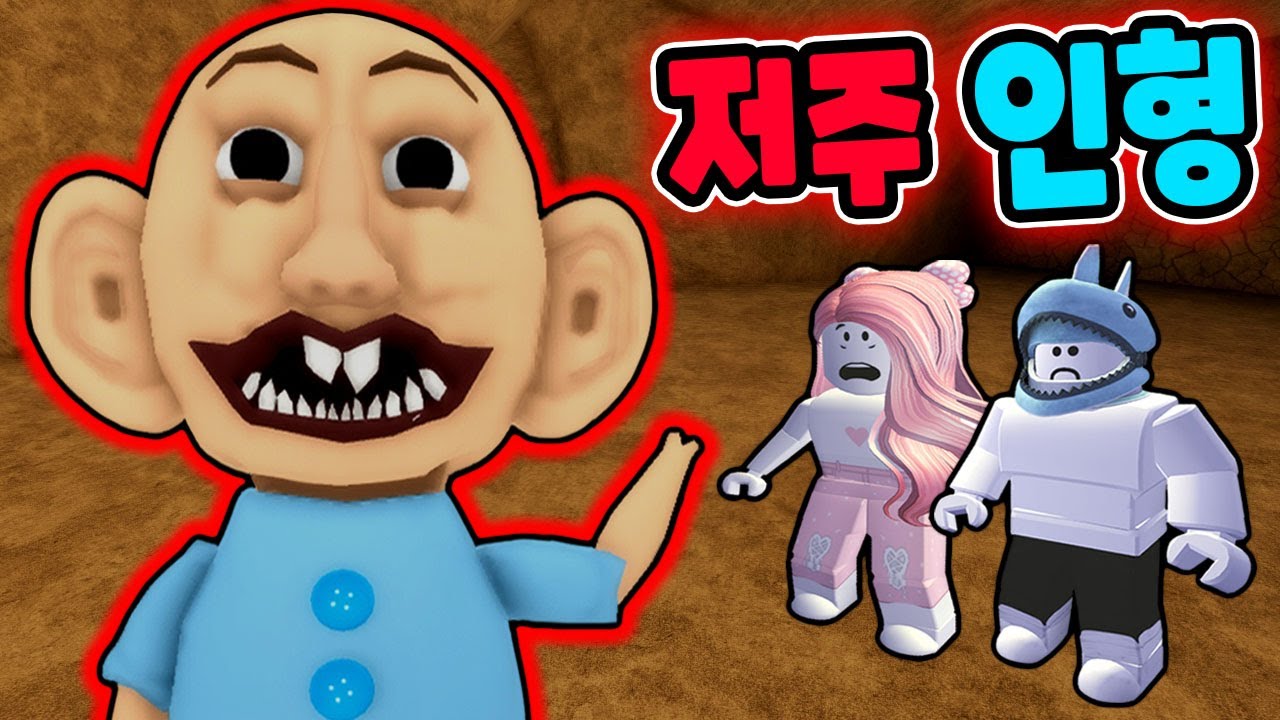 로블록스 저주받은 인형이 계속 쫓아와요 저주 인형을 파괴해야 해요 민또 경또 Youtube