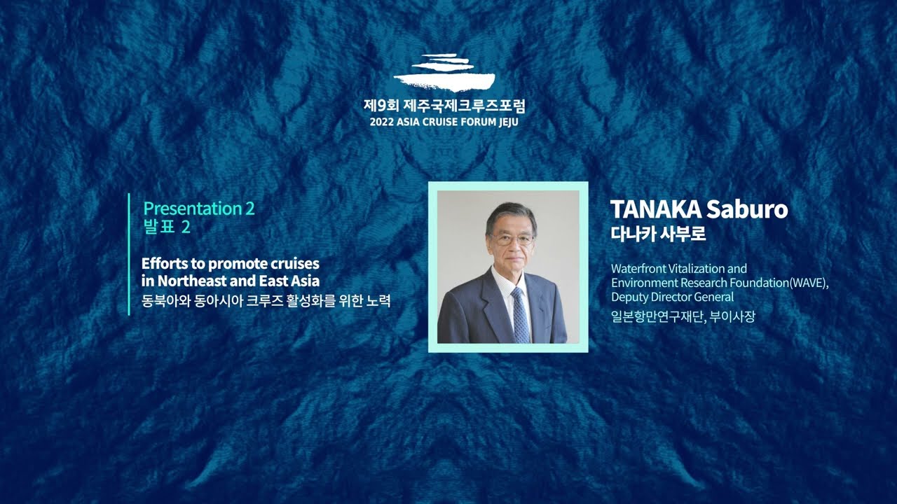 [2022 ACF] Tanaka SABURO_ Efforts to promote cruises in Northeast and ...