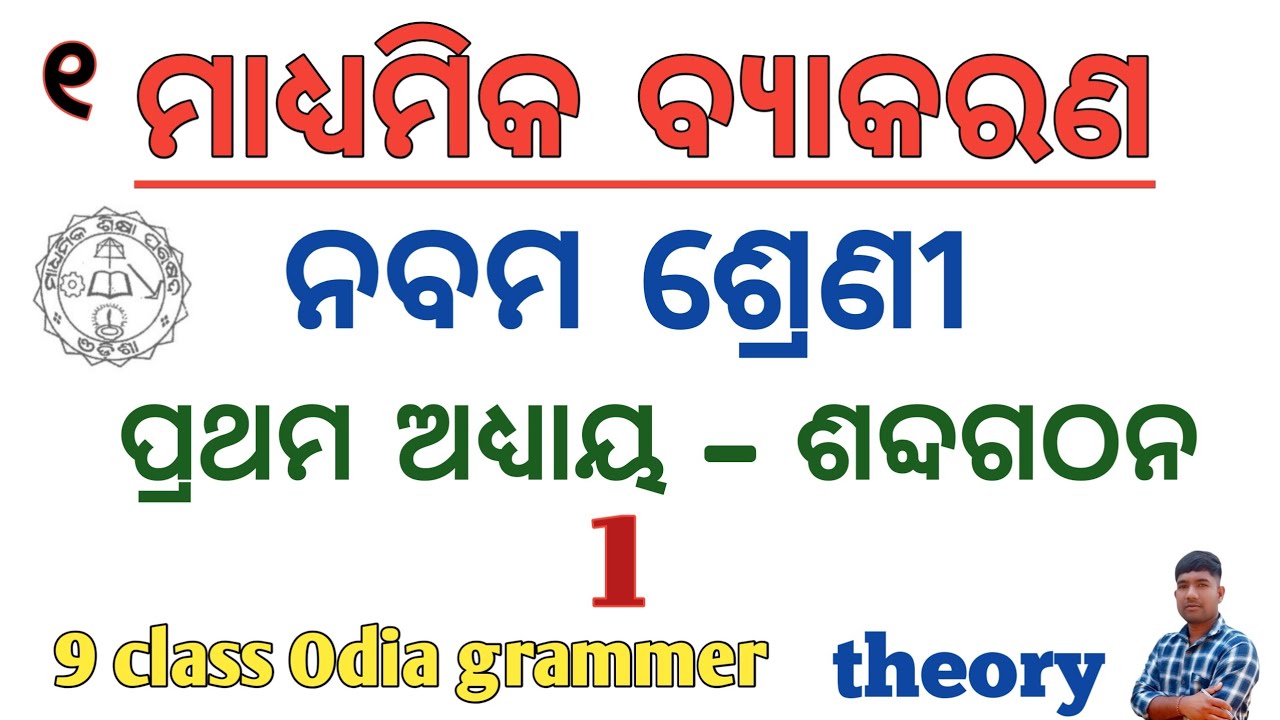 9 class odia grammer chapter 1 | ନବମ ଶ୍ରେଣୀ ମାଧ୍ୟମିକ ଓଡ଼ିଆ ବ୍ୟାକରଣ ...