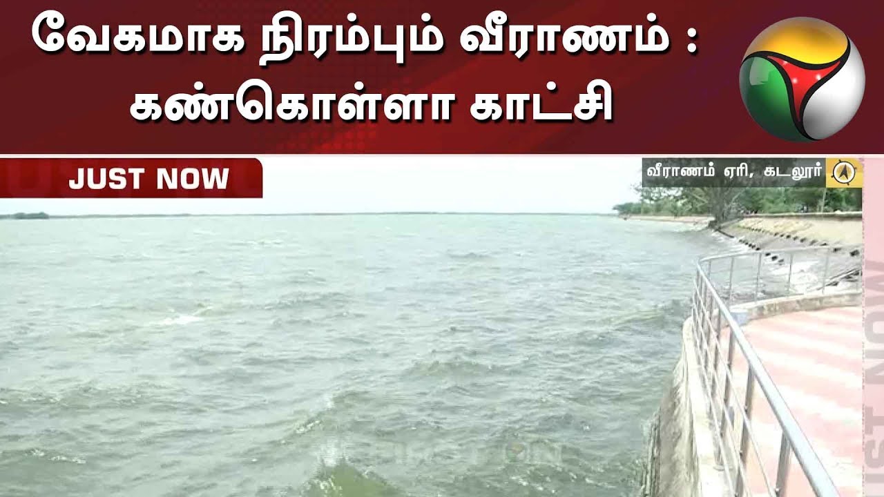 வேகமாக நிரம்பும் வீராணம் : கண்கொள்ளா காட்சி | Veeranam lake | Amazing ...