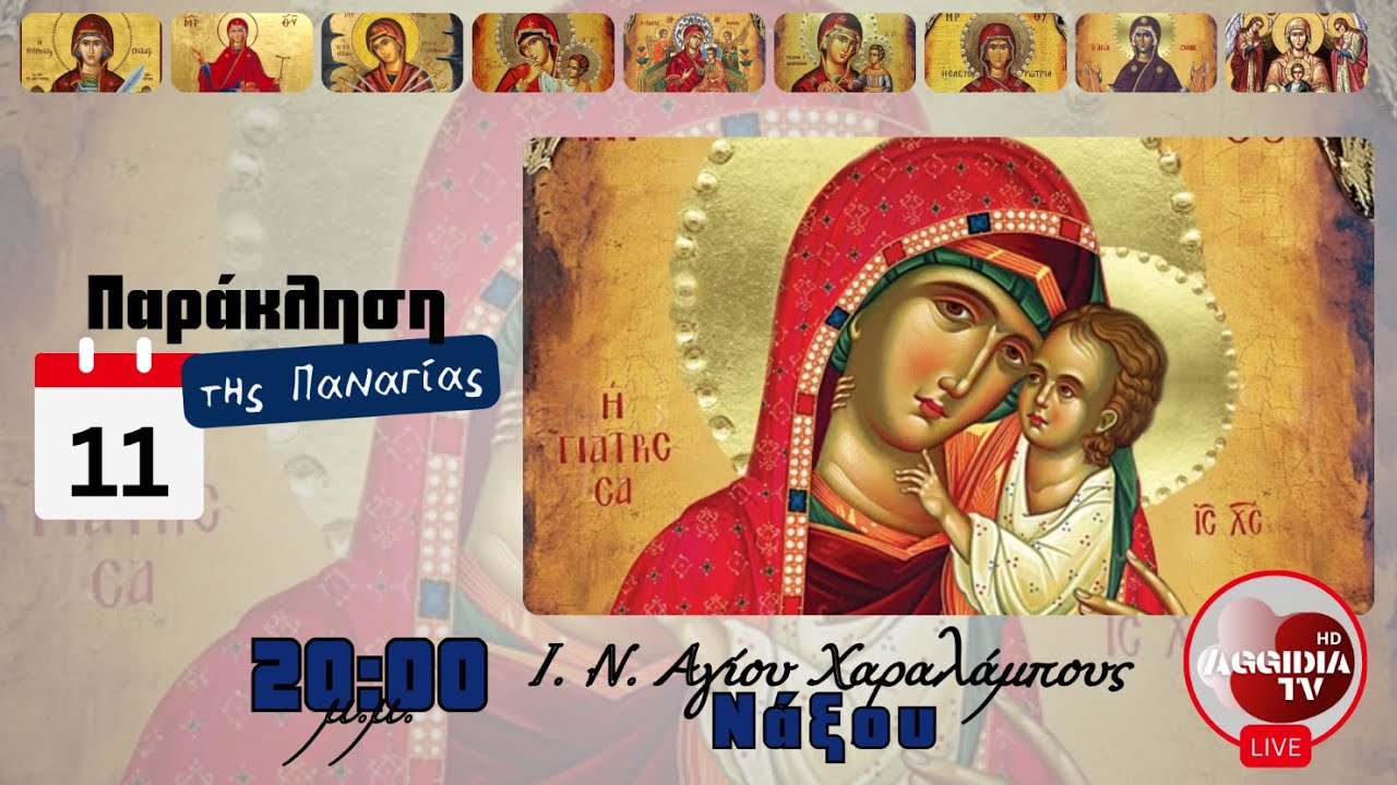 ΠΑΡΑΚΛΗΣΗ ΤΗΣ ΠΑΝΑΓΙΑΣ | ΙΕΡΟΣ ΝΑΟΣ ΑΓ. ΧΑΡΑΛΑΜΠΟΥΣ | 11/8/2024 - YouTube