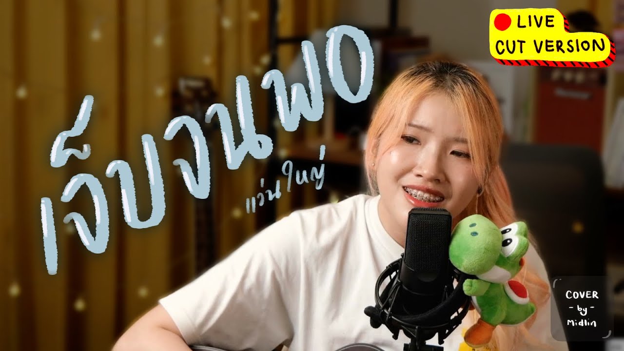 เจ็บจนพอ (Acoustic LIVE Ver.) - แว่นใหญ่ (Cover by Midlin) - YouTube