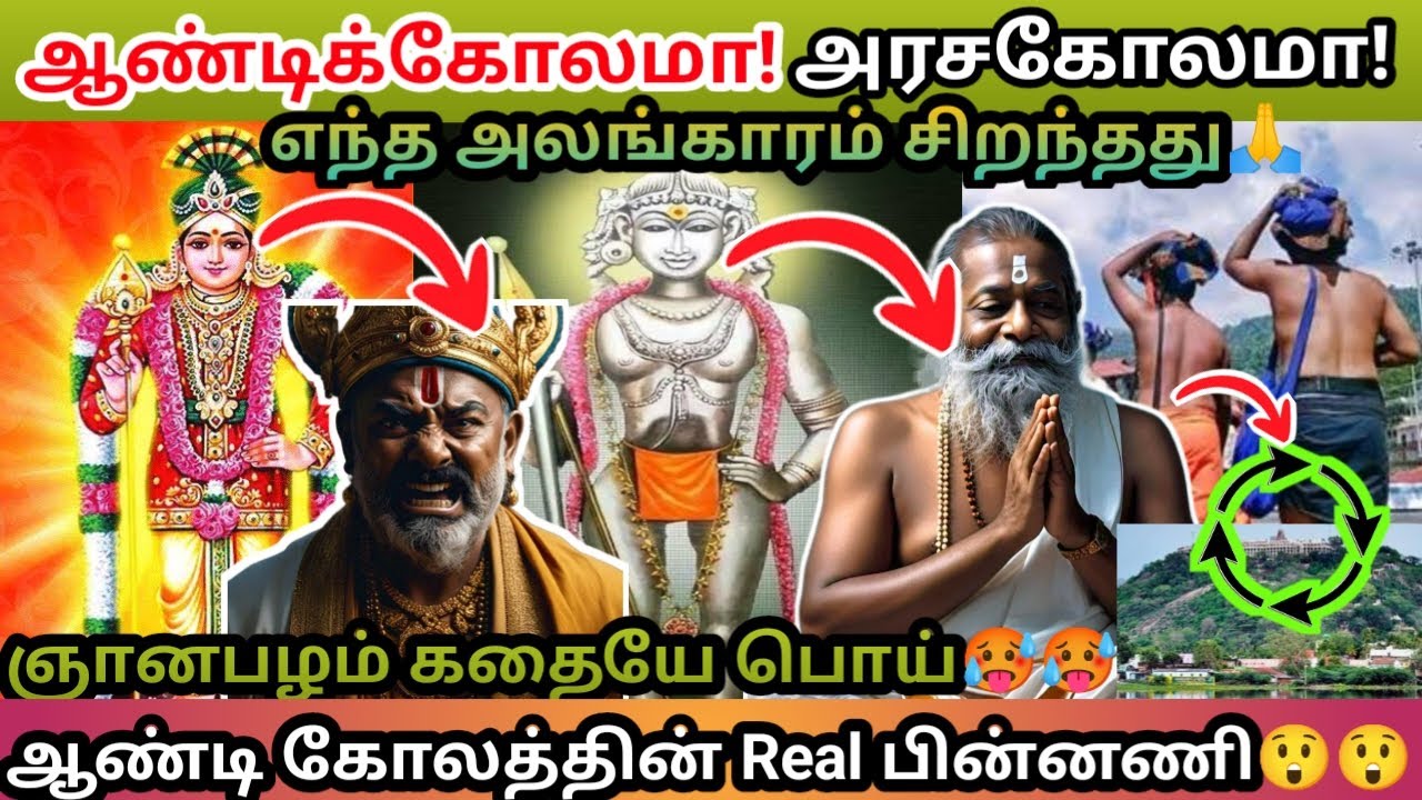 முருகன் ஆண்டிக்கோலம் ஆபத்தா 🤯🤯Aandi Kolam | ஆண்டி கோலம் | Palani ...