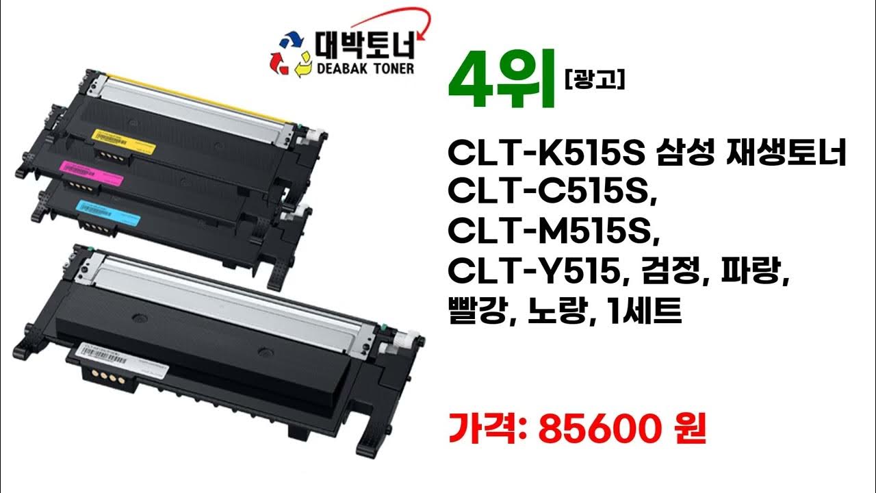 평가가 우수한 clt-k515s 인기 베스트 7 - YouTube