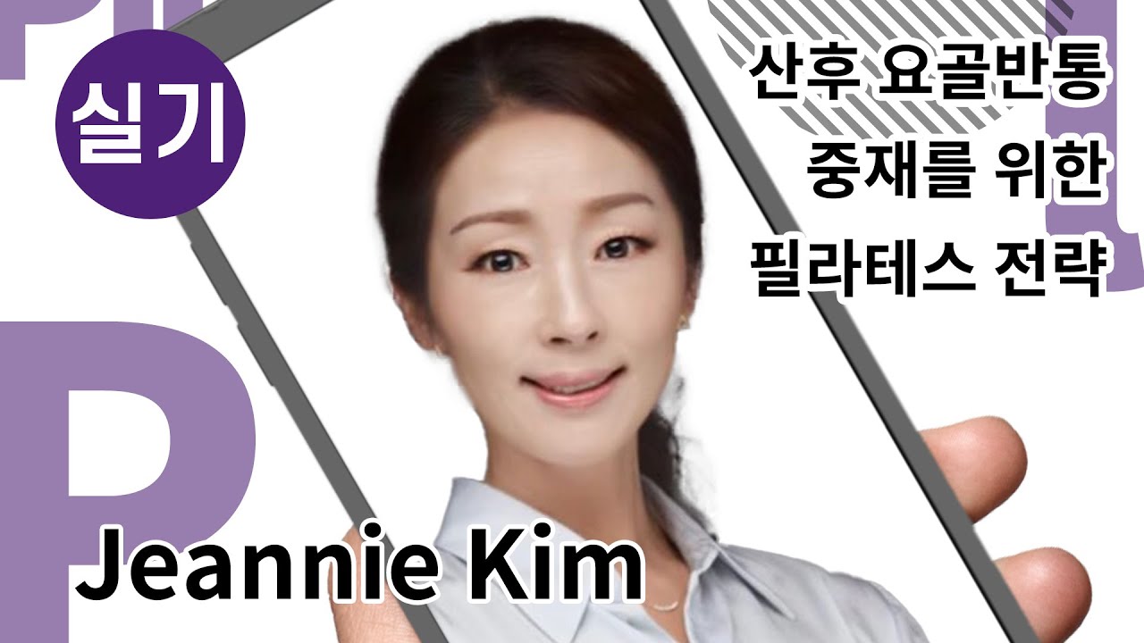 산후 요골반통 중재를 위한 필라테스 전략_e-CKLZ 강의 맛보기 - YouTube
