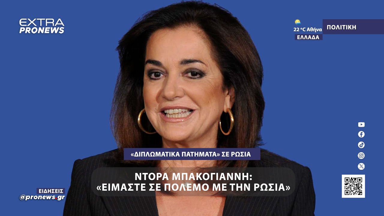 Ντόρα Μπακογιάννη: «Είμαστε σε πόλεμο με την Ρωσία από την στιγμή που ...