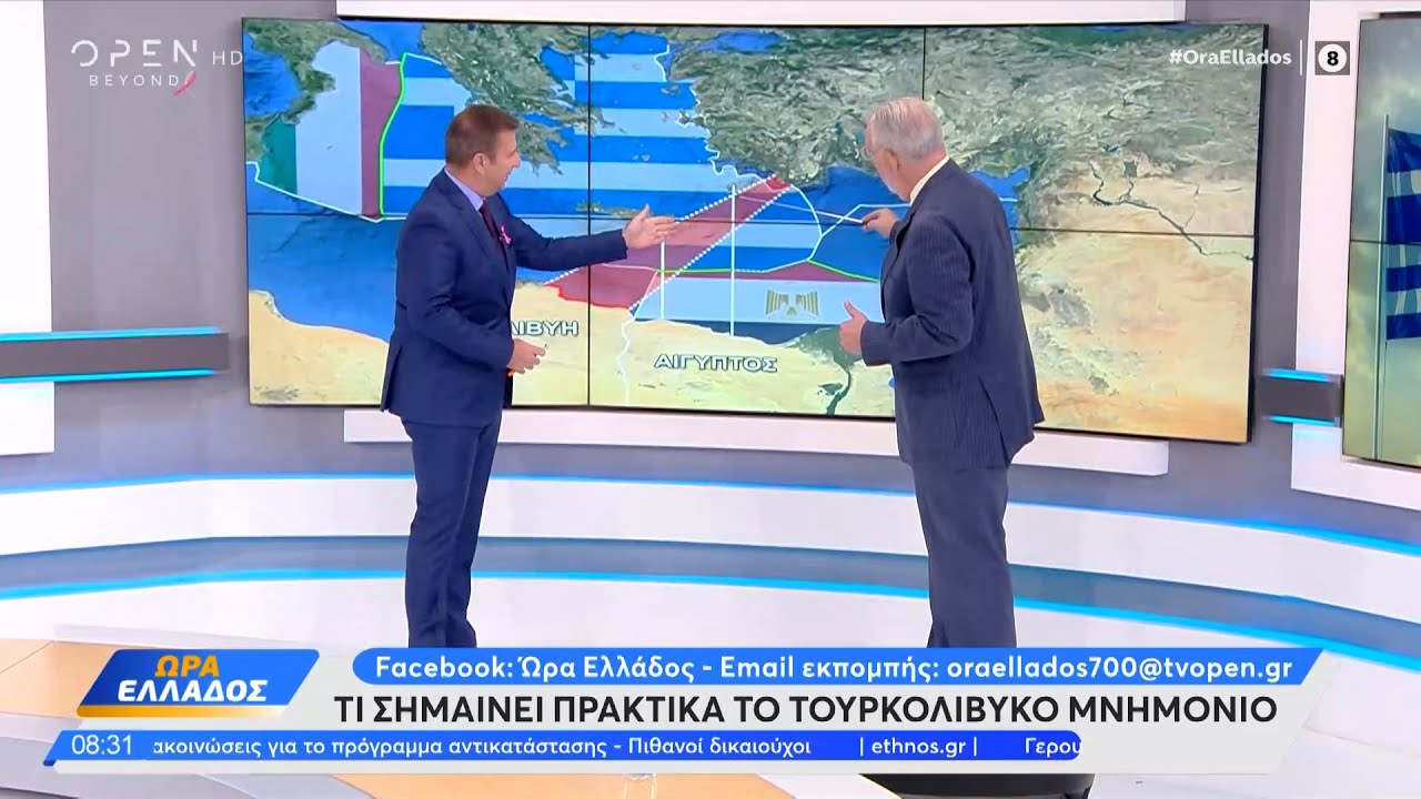 Τι σημαίνει πρακτικά το τουρκολιβυκό μνημόνιο - Ο Γ. Εγκολφόπουλος ...