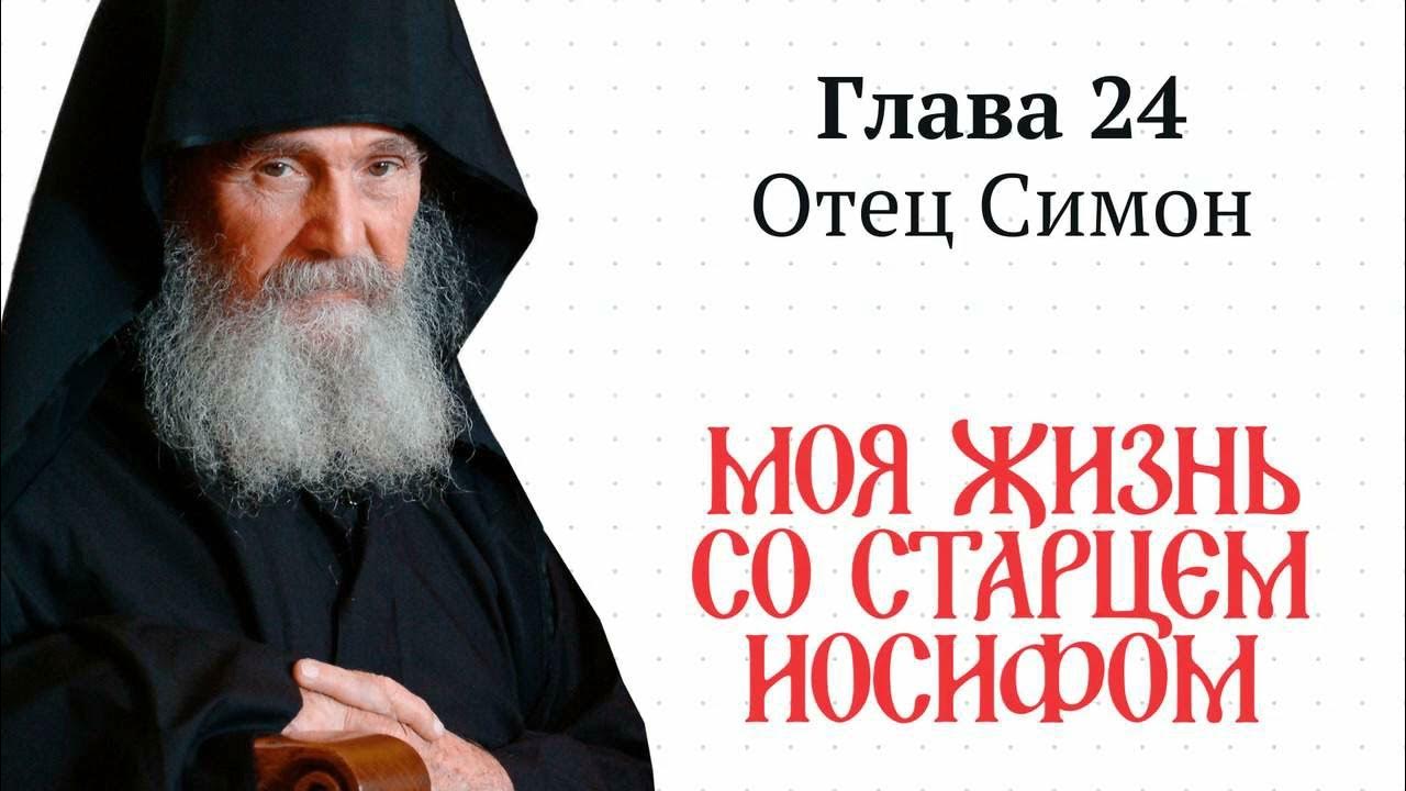 Моя жизнь со старцем Иосифом. Глава 24 Отец Симон - YouTube