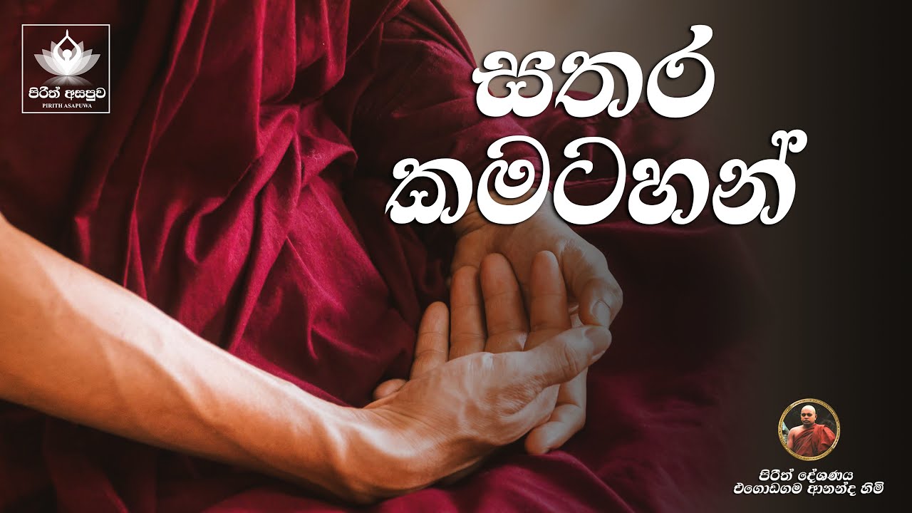 Sathara Kamatahan | සතර කමටහන් - YouTube