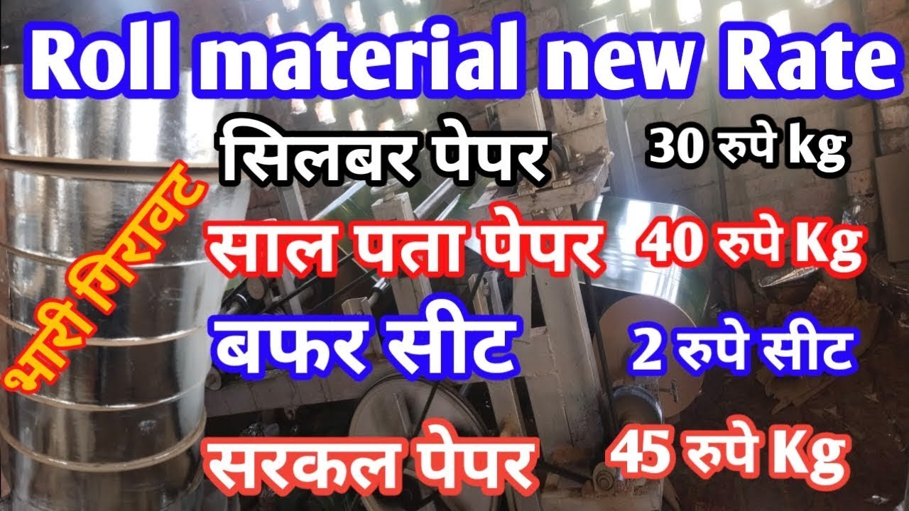 2025 पेपर प्लेट रोल मटेरियल न्यू रेट ₹30 kg सिल्वर paper plate #matching machine new road ...