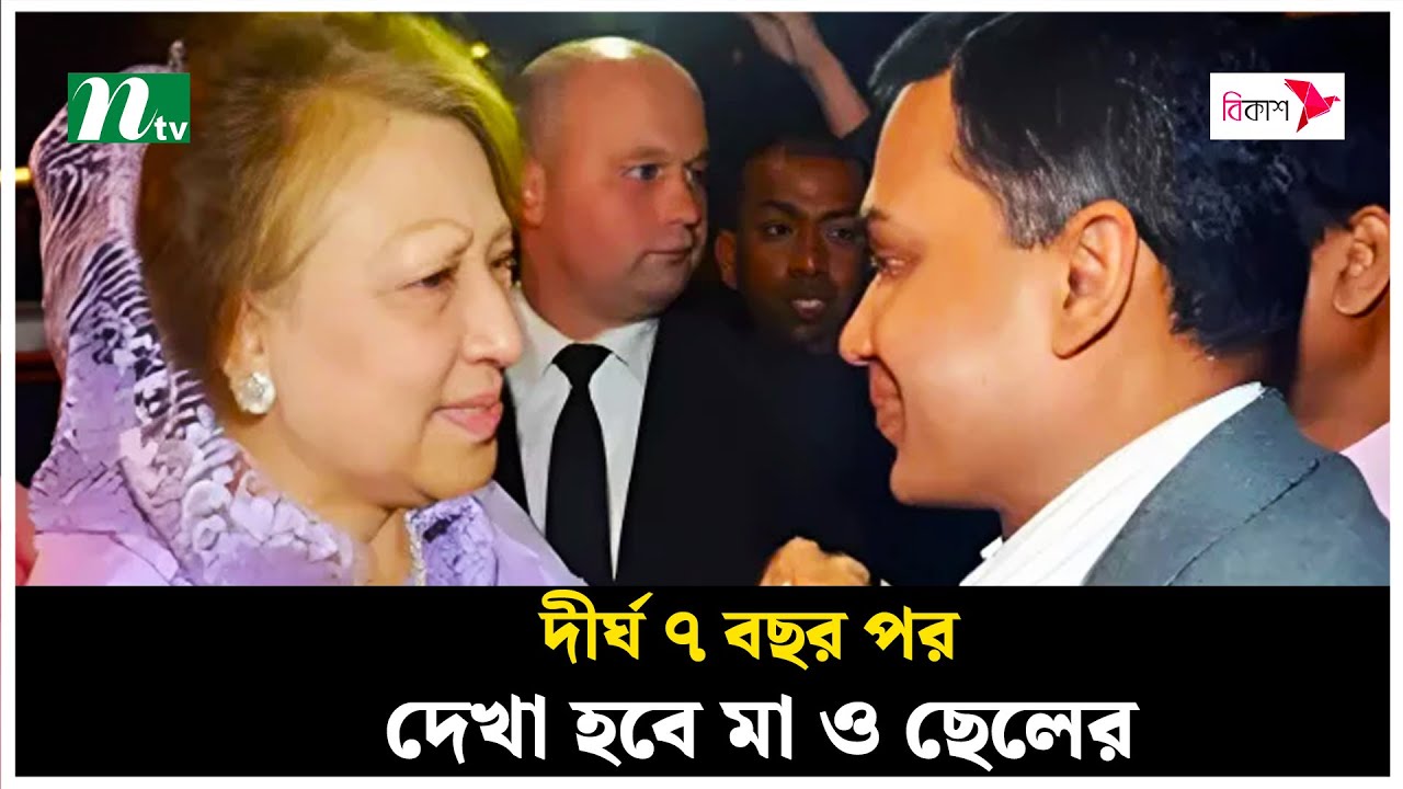 দীর্ঘ ৭ বছর পর দেখা হবে মা ও ছেলের! | khaleda zia | Tarique Rahman ...