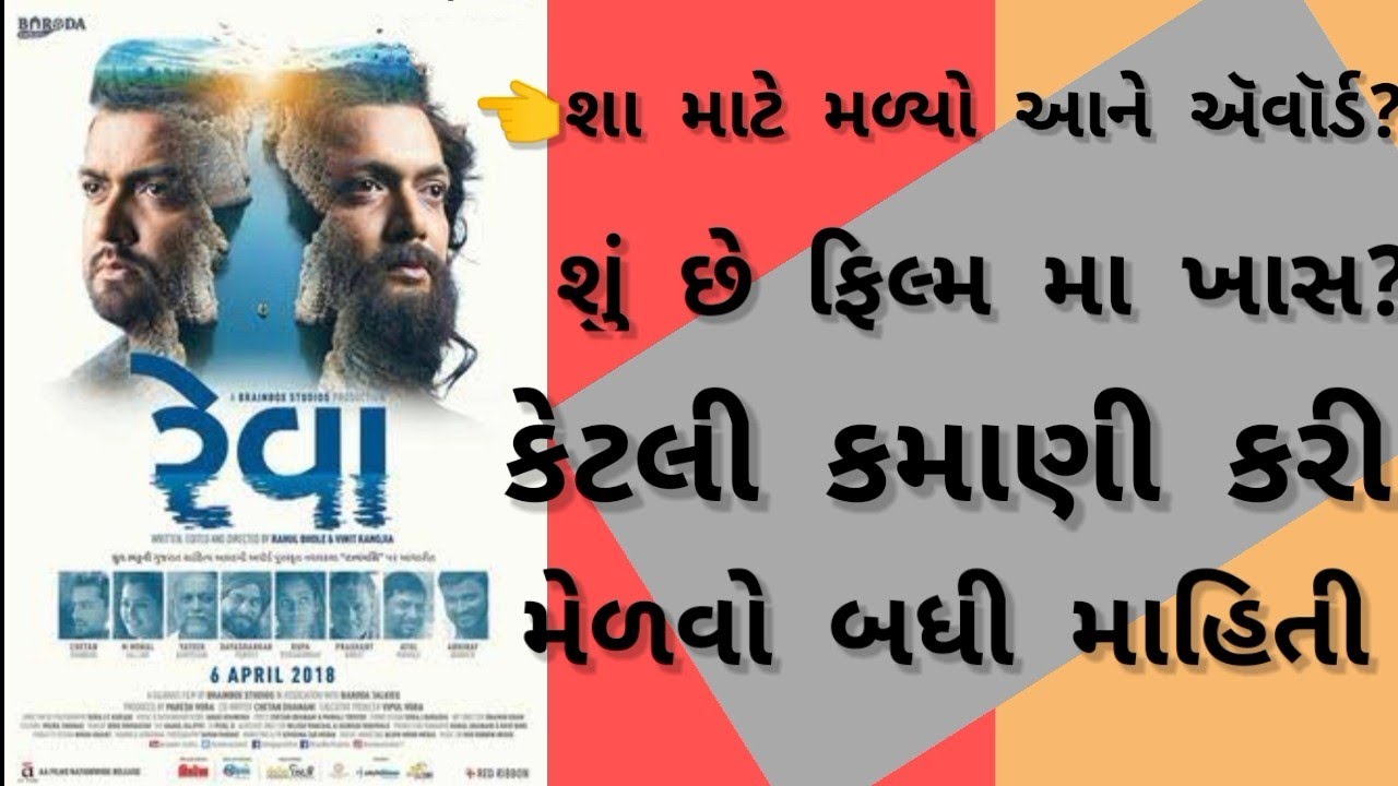 Reva movie ki jankari and amazing 😱facts in gujrati |Gujarati movie ...