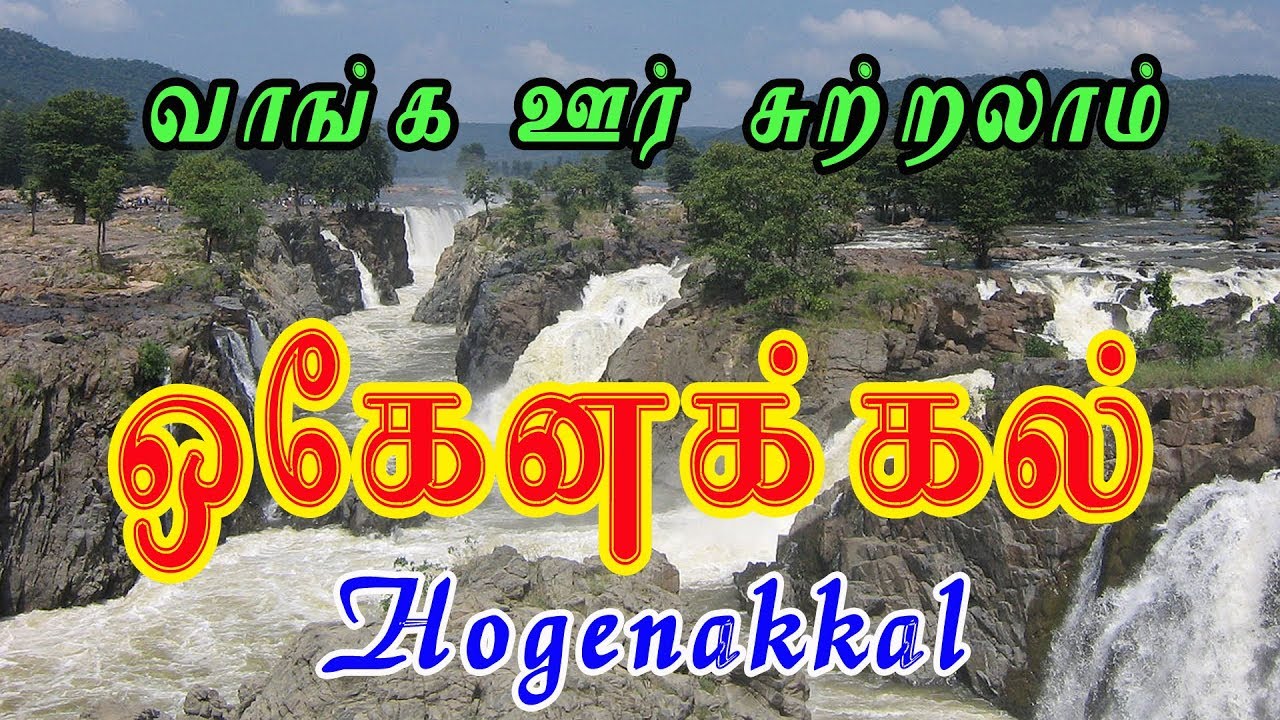 Hogenakkal Falls | full journey trip | Fish fry | ஒகேனக்கல் | Hogenakal ...