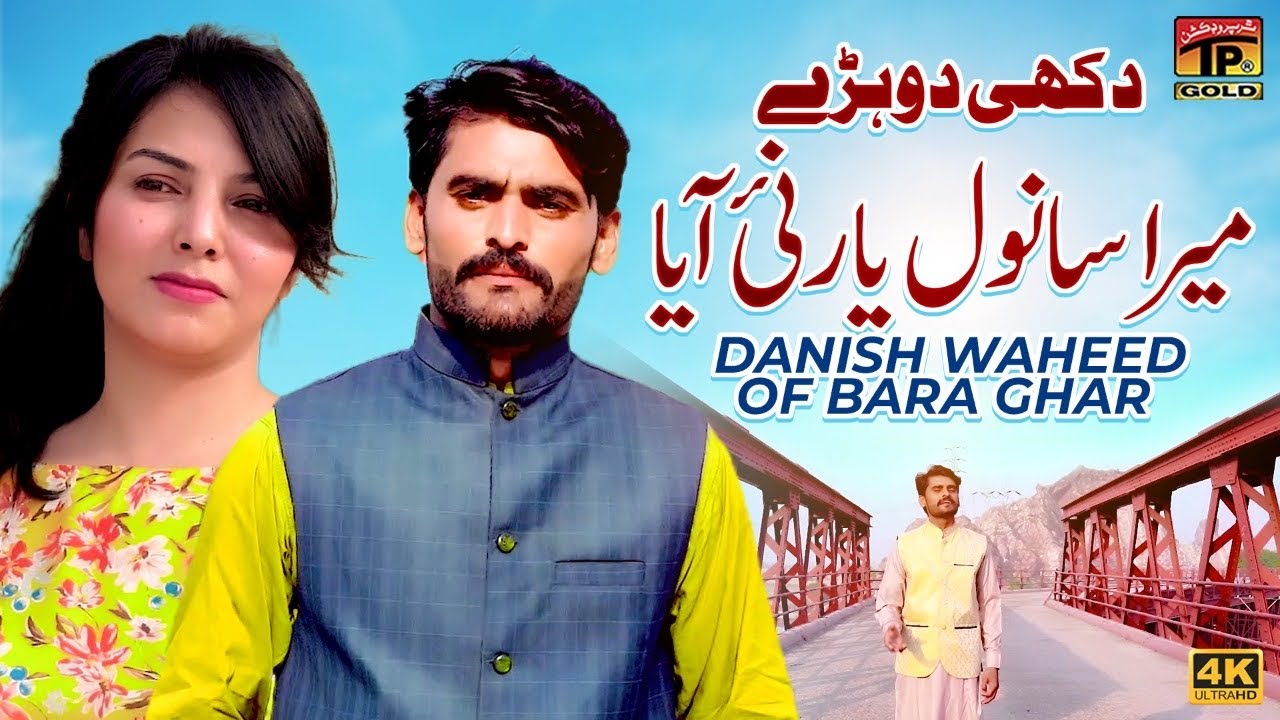 (Dukhi Dohre) Mera Sanwal Yaar Nai Aaya | Danish Waheed Of Bara Ghar | Thar Production - YouTube