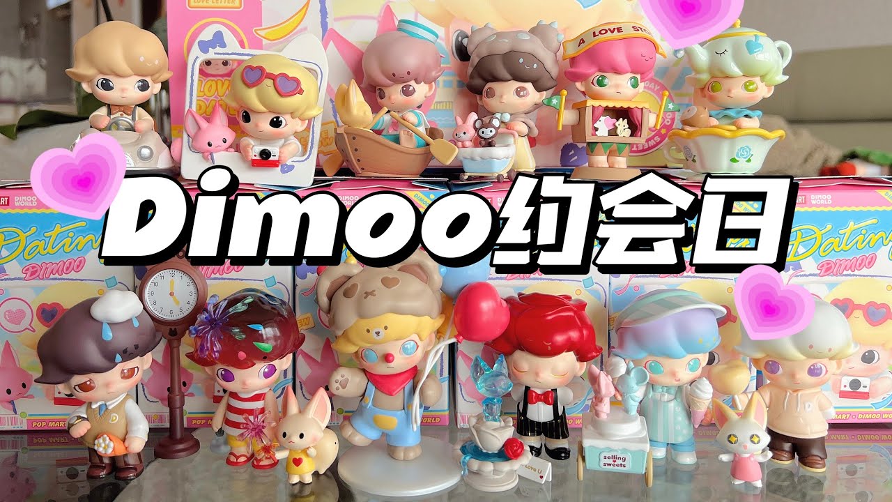 【拆盲盒】情人节礼物？！Dimoo约会日系列开箱 - YouTube