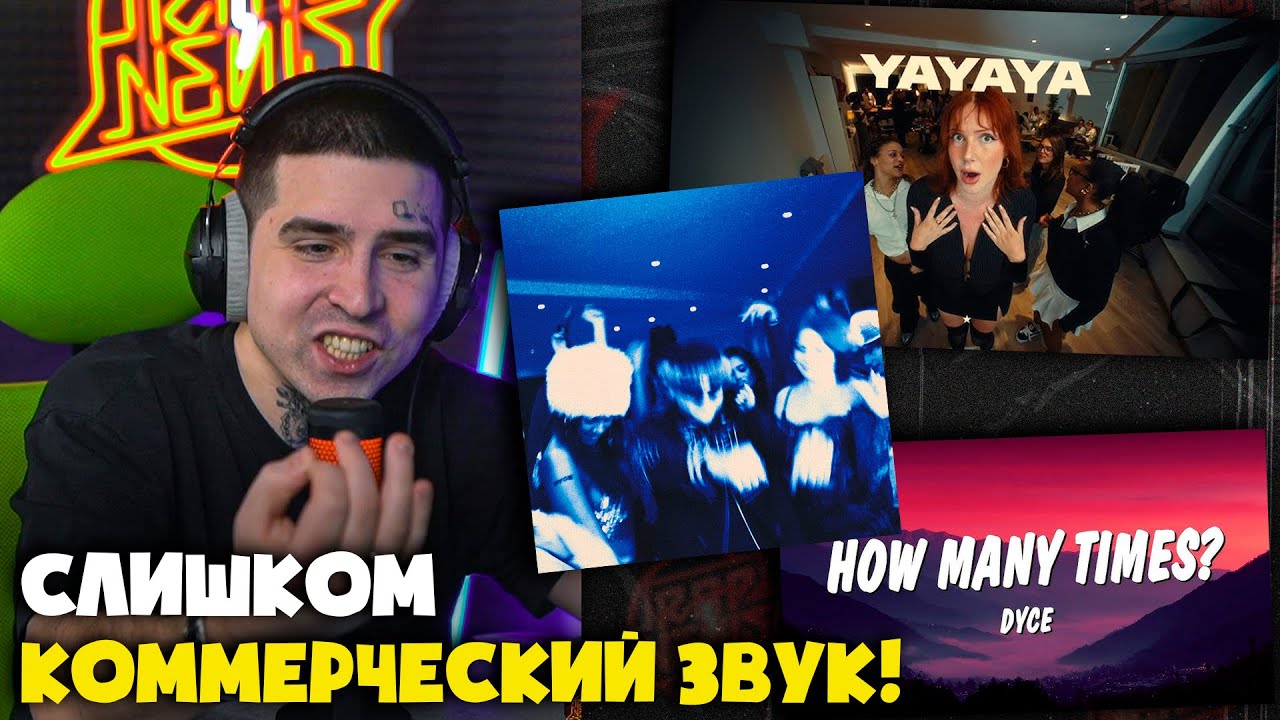 DYCE — HOW MANY TIMES? / YAYAYA / NEIGHBORS | Реакция и разбор от ...