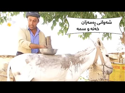 شەوانی ڕەمەزان - خەنە و وسمە | Shawani Ramazan - Xana w Wsma