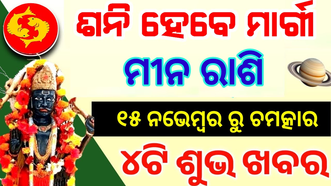 ମୀନ ରାଶିରେ ଶନି ମାର୍ଗୀ ଚଳନ ୨୦୨୪|Mina Rasi Sani chalana November 2024# ...