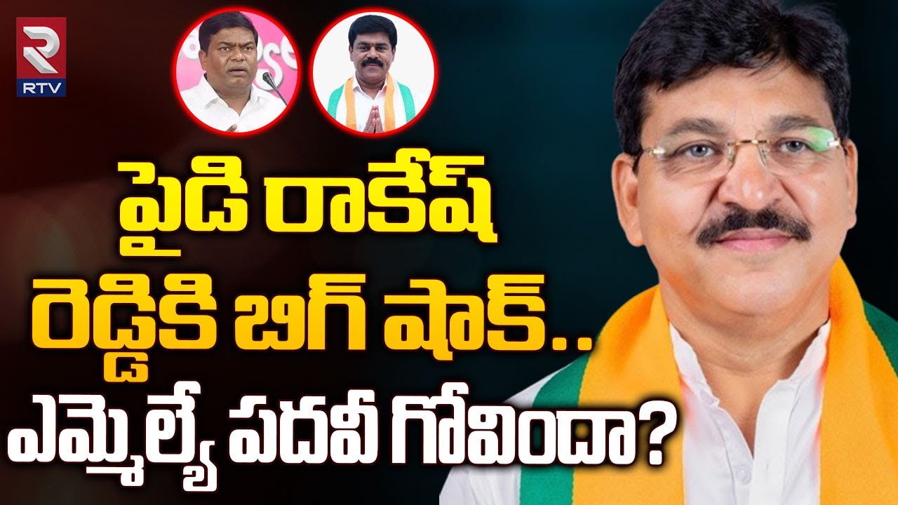 పైడి రాకేష్‌రెడ్డికి బిగ్ షాక్..| MLA Paidi Rakesh Reddy | Jeevan Reddy ...