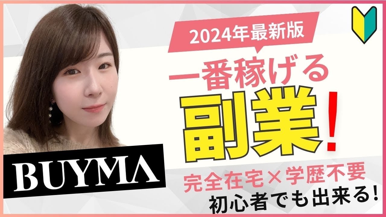 【2024年最新版】圧倒的に稼げる副業はバイマ物販 BUYMA - YouTube