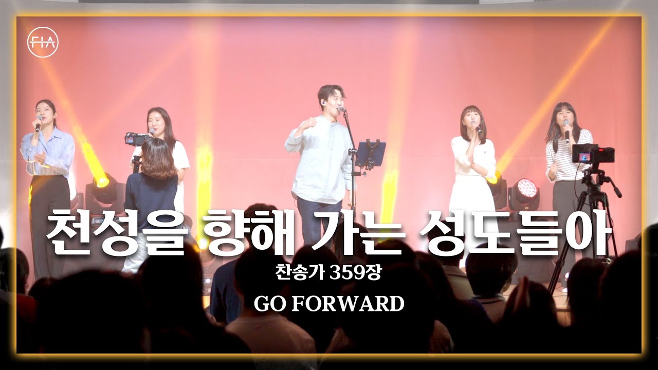 F I A Live Worship 천성을 향해 가는 성도들아 찬송가 359장 피아버전 Go Forward Fia