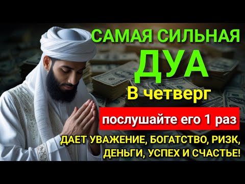 🔥☘️❇️💝 САМАЯ СИЛЬНАЯ Дуа в четверг Все желания сбываются! #дуа
