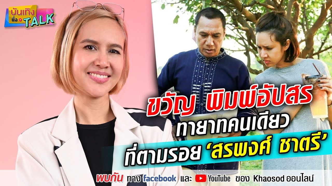 ขวัญ พิมพ์อัปสร ทายาทคนเดียว เดินตามรอย สรพงศ์ ชาตรี : Khaosod TV - YouTube