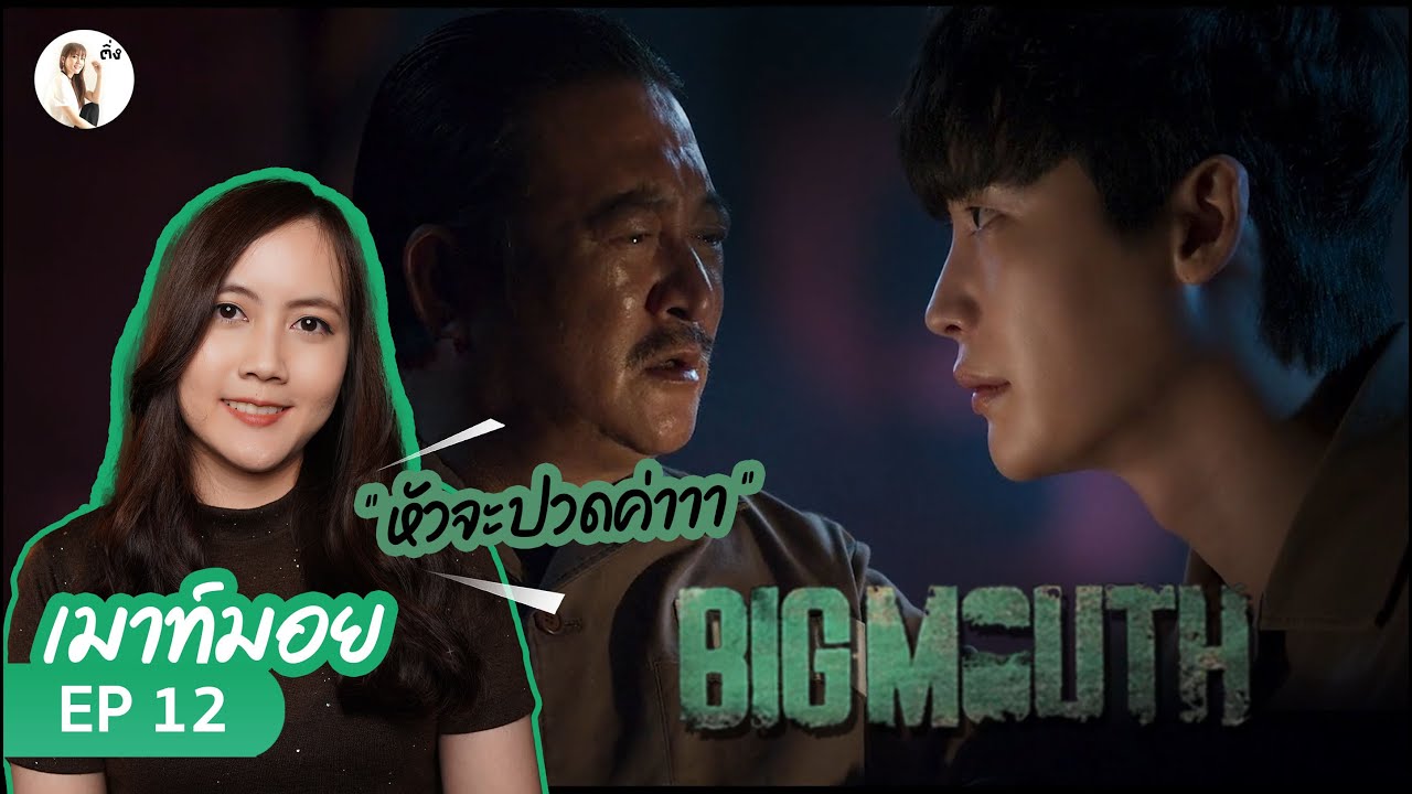 เมาท์มอย Big Mouth Ep.12 "เข้าใกล้ Big Mouse ตัวจริงไปอีกก้าว !" - YouTube