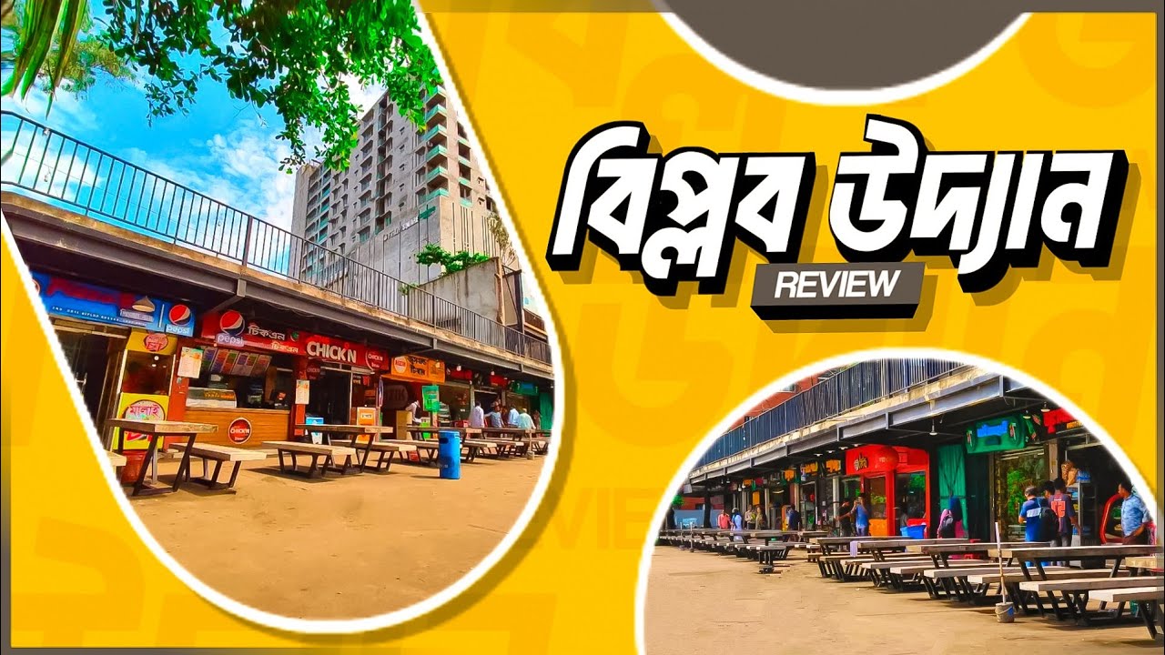 Chittagong biplob uddan - বিপ্লব উদ্যান দুই নাম্বার গেইট চট্টগ্রাম ...