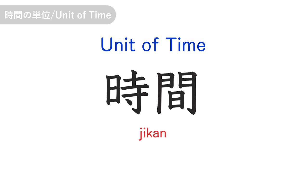 Learn KANJI ~Unit of Time~ - YouTube